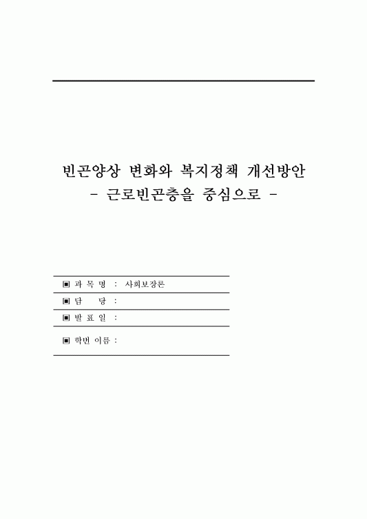 빈곤양상 변화와 복지정책 개선방안- 근로빈곤층을 중심으로 -