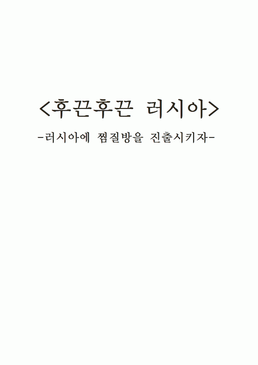 러시아시장 마케팅전략 찜질방수출 stp 4p