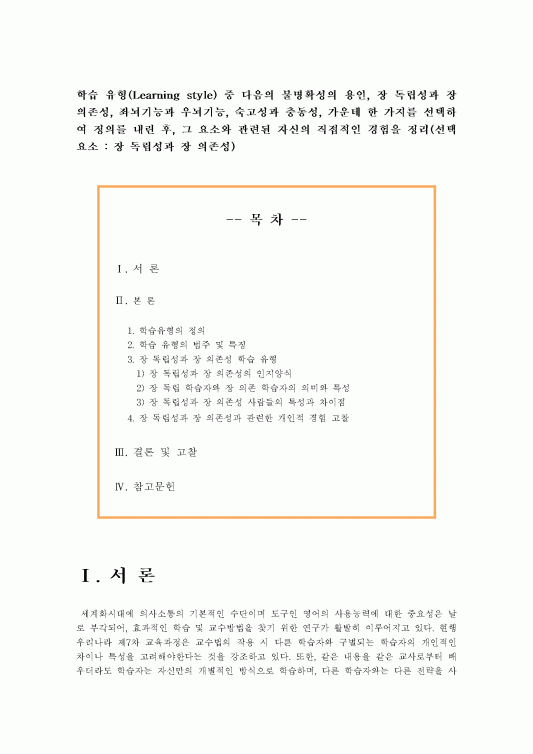 (영어교수법E형)학습 유형(Learning style) 중 다음의 불명확성의 용인, 장 독립성과 장 의존성, 좌뇌기능과 우뇌기능, 숙고성과 충동성, 가운데 한 가지를 선택하여 정의를 내린 후, 그 요소와 관련된 자신의 직접