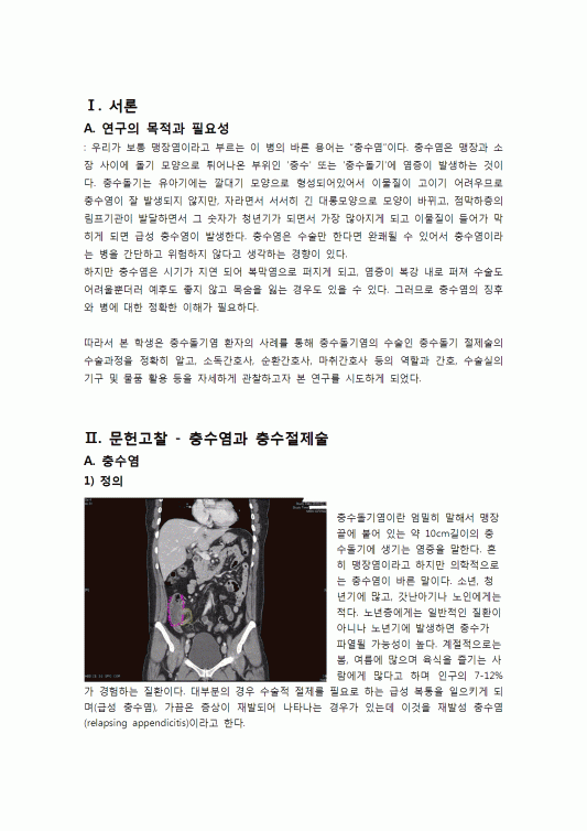 Case study ( Appendicitis ) 급성충수염