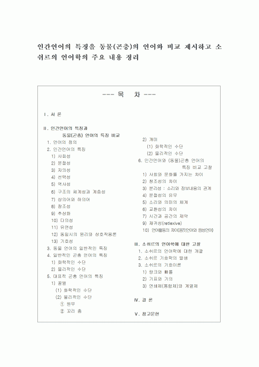 (언어의이해 공통C)인간언어의 특징을 동물(곤충)의 언어와 비교 제시하고 소쉬르의 언어학의 주요 내용 정리