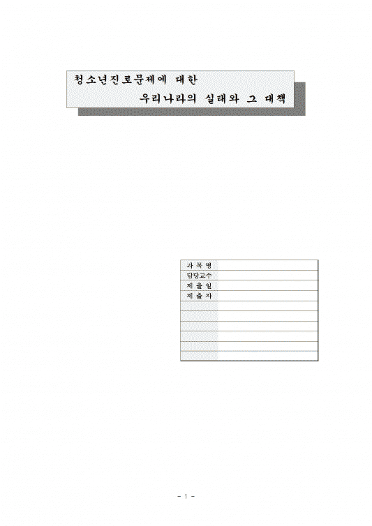 [청소년 진로 문제] 청소년진로문제에 대한 실태와 문제점 및 청소년진로 대응 방안