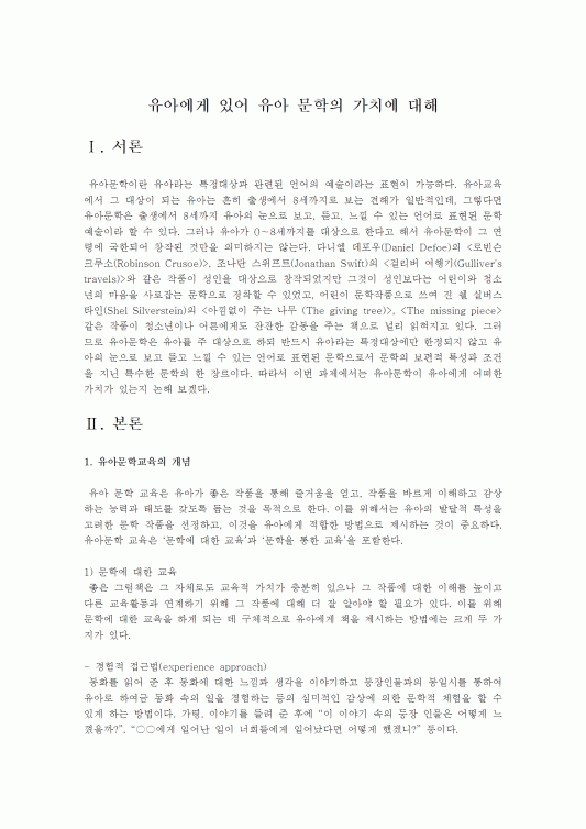 유아에게 있어 유아 문학의 가치에 대해