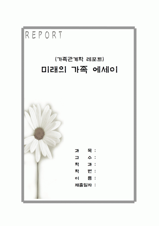 미래 가족 에세이 (부부관계, 부모-자녀관계, 형제자매관계,  조부모-손자관계)