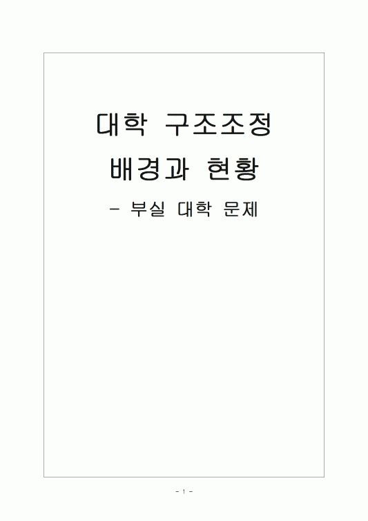 [대학 구조조정]대학 구조조정 배경과 현황 보고서