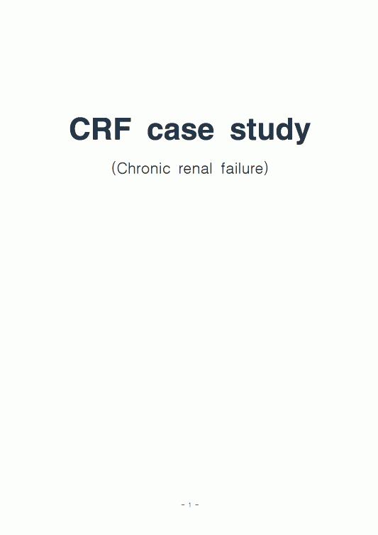 만성신부전 CRF case study