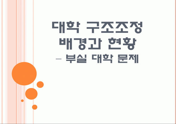 [대학 구조조정]대학 구조조정 배경과 현황 PPT자료