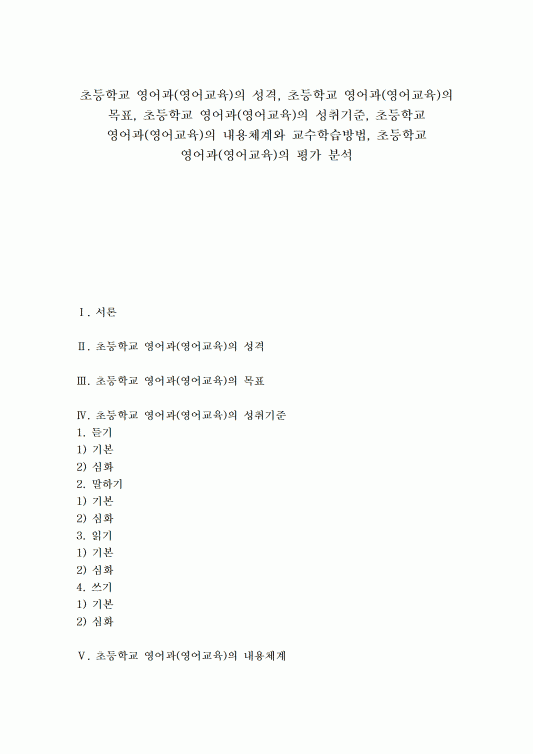 초등학교 영어과(영어교육)의 성격, 초등학교 영어과(영어교육)의 목표, 초등학교 영어과(영어교육)의 성취기준, 초등학교 영어과(영어교육)의 내용체계와 교수학습방법, 초등학교 영어과(영어교육)의 평가 분석