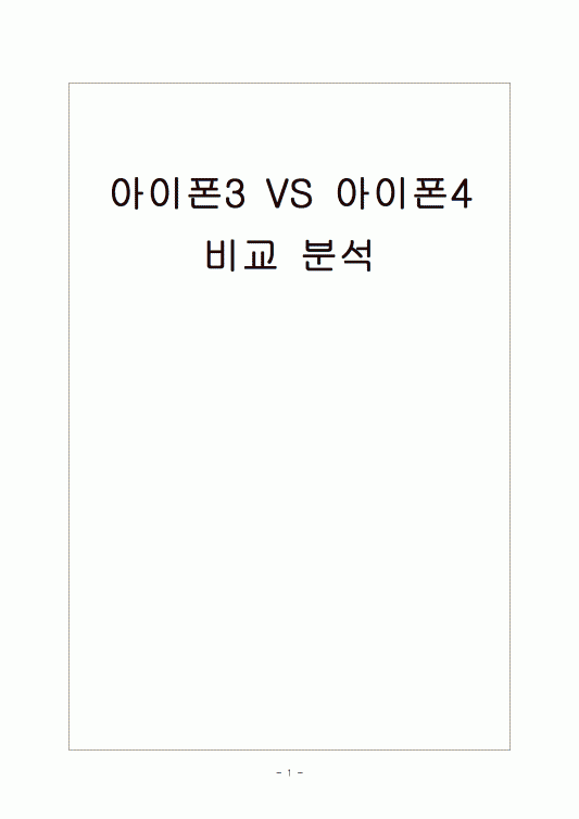 [스마트폰]아이폰3 VS 아이폰4 비교 분석 보고서