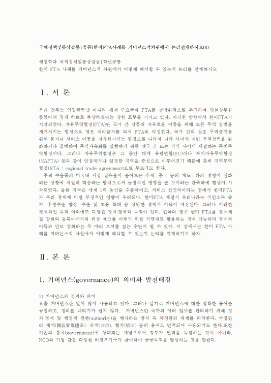 국제정책및통상갈등1공통)한미FTA사례를 거버넌스적차원에서 논리전개하시오00