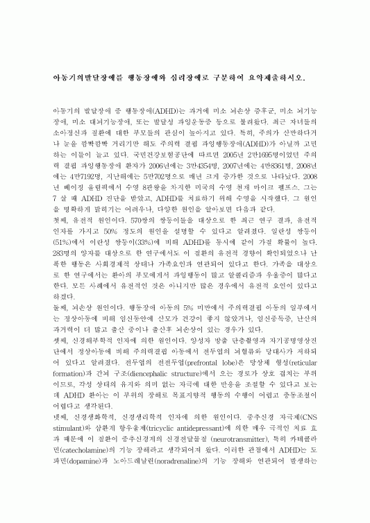 아동기의발달장애를 행동장애와 심리장애로 구분하여 요약제출.