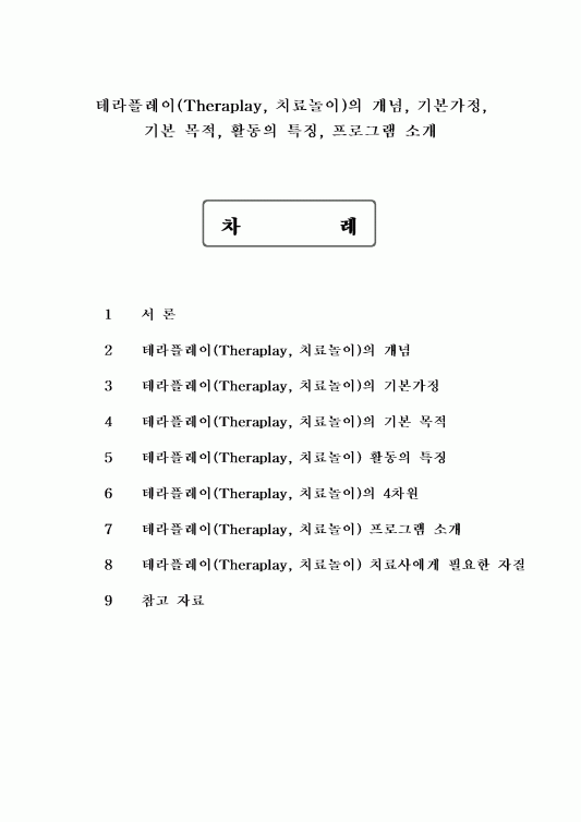 테라플레이에 대하여 서술, 테라플레이(Theraplay, 치료놀이)의 개념, 기본가정, 기본 목적, 활동의 특징, 프로그램 소개