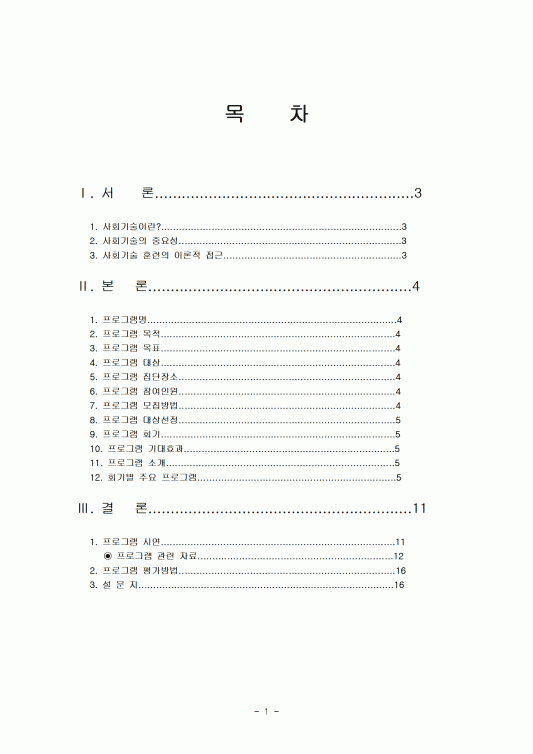 (사회복지세미나) 사회성 낮은 성인을 위한 사회성향상프로그램