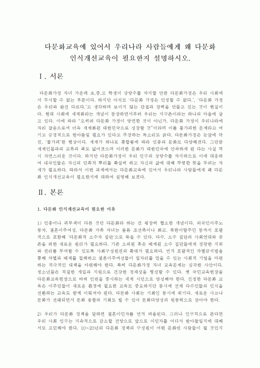 다문화교육에 있어서 우리나라 사람들에게 왜 다문화 인식개선교육이 필요한지 설명하시오