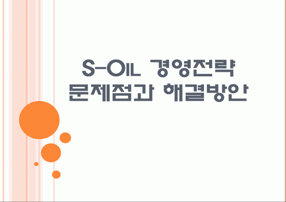 [S-oil기업분석] S-oil 경영전략의 문제점과 해결방안 PPT자료