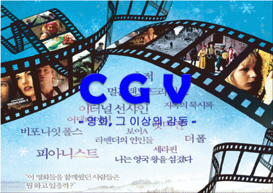 CGV 마케팅전략과 경영분석 파워포인트