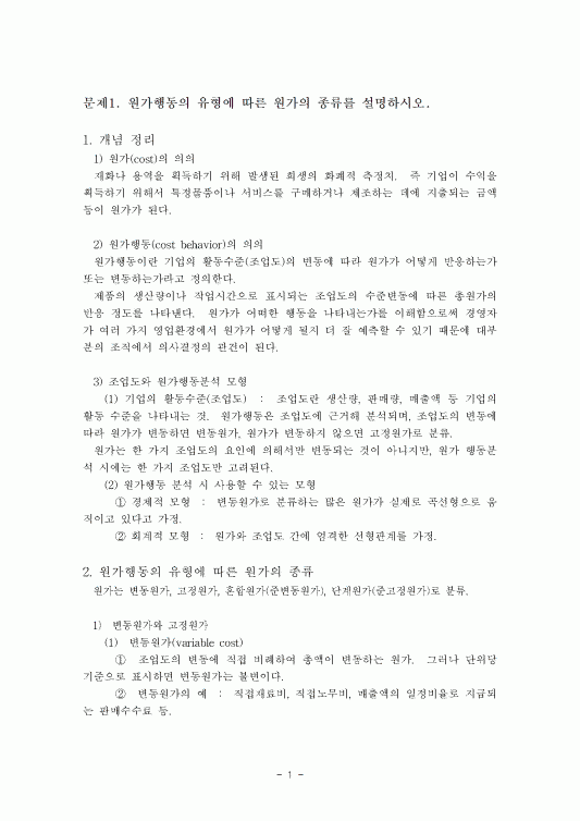 방통대 경영2 공통...관리회계원리(1.원가행동의 유형에 따른 원가의 종류를 설명하시오. 2.다음은 방송통신 기업이 생산하는 제품의 월별 매출량, 월말 제품재고원가, 당월제품제조원가 자료이다.  매출원가를 발생