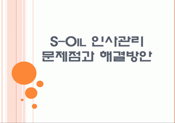 [S-oil기업분석] S-oil 인사관리의 문제점과 해결방안 PPT자료