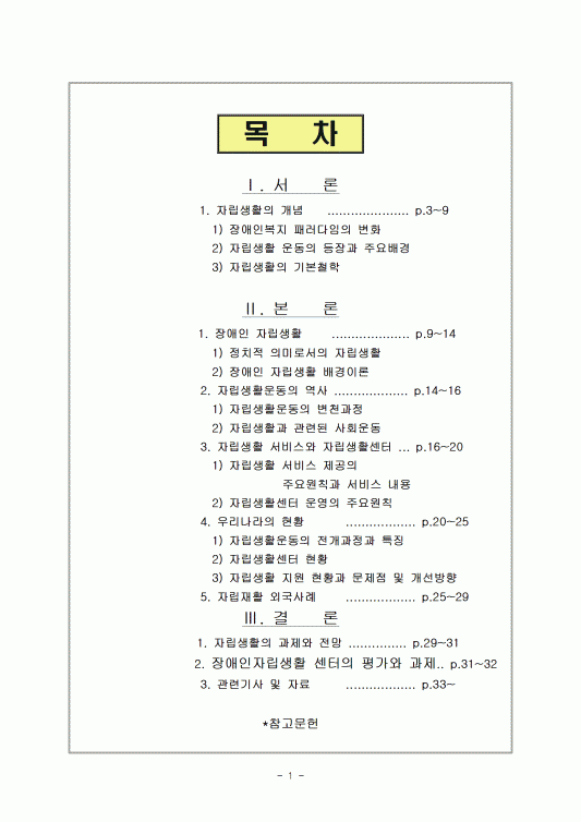 장애인복지론 장애인과 자립생활