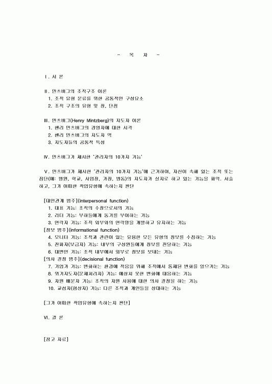 [간호지도자론E]민츠버그가 제시한 ‘관리자의 10가지 기능’에 근거하여, 자신이 속해 있는 조직 또는 집단의 지도자가 실지로 하고 있는 기능을 파악. 서술하고, 그가 어떠한 작업유형에 속하는지 판단해 보시오