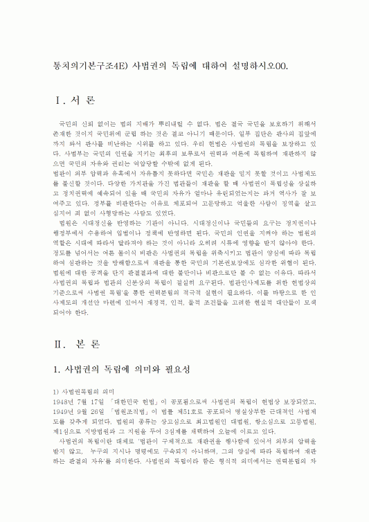 통치의기본구조4E) 사법권의 독립에 대하여 설명00.