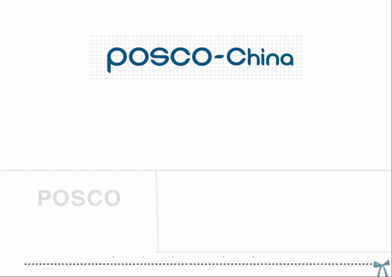 포스코 POSCO 중국진출 성공사례 A+