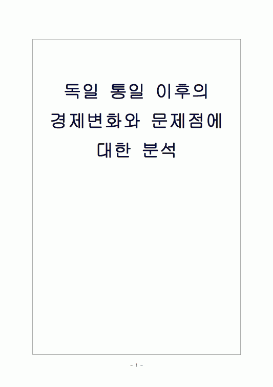 [독일통일] 독일 통일 이후의 경제변화와 문제점에 대한 분석 보고서