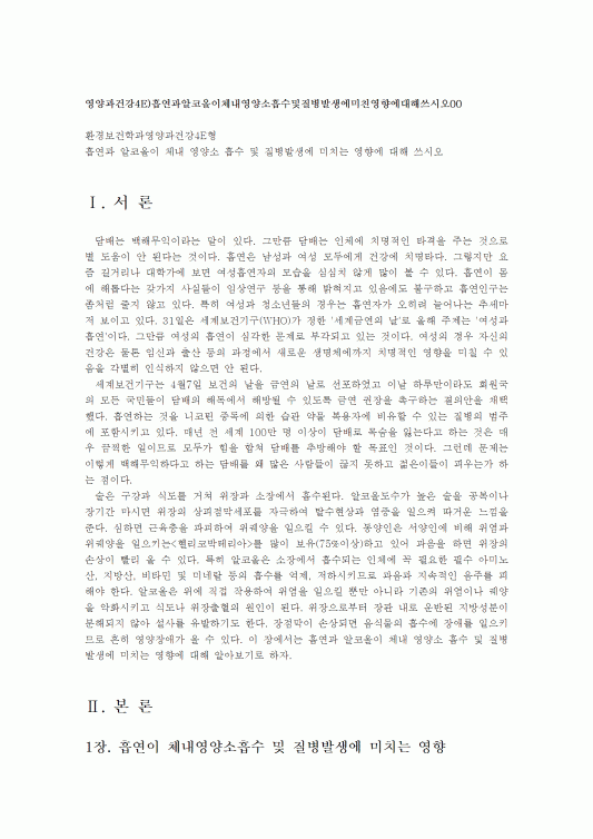 영양과건강4E)흡연과알코올이체내영양소흡수및질병발생에미친영향에대해쓰시오00