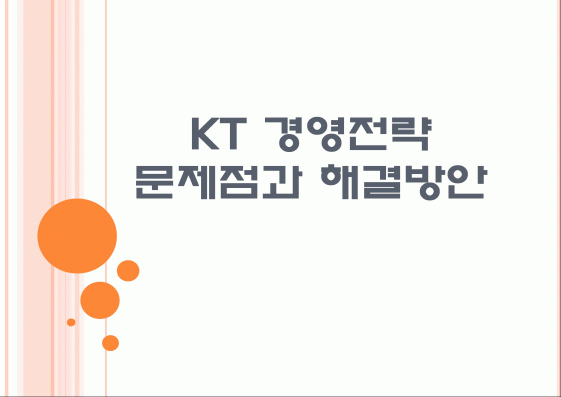 [KT기업분석] KT경영전략의 문제점과 해결방안 PPT자료