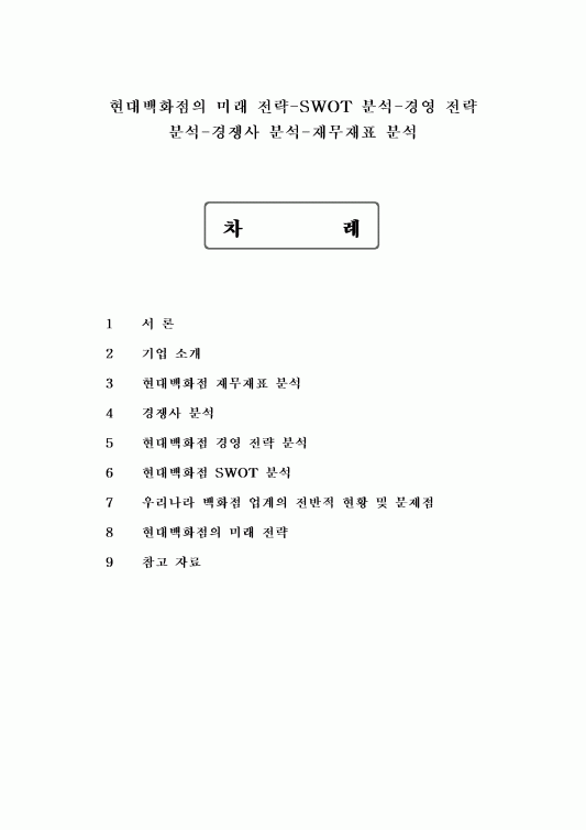 현대백화점의 미래 전략-SWOT 분석-경영 전략 분석-경쟁사 분석-재무재표 분석