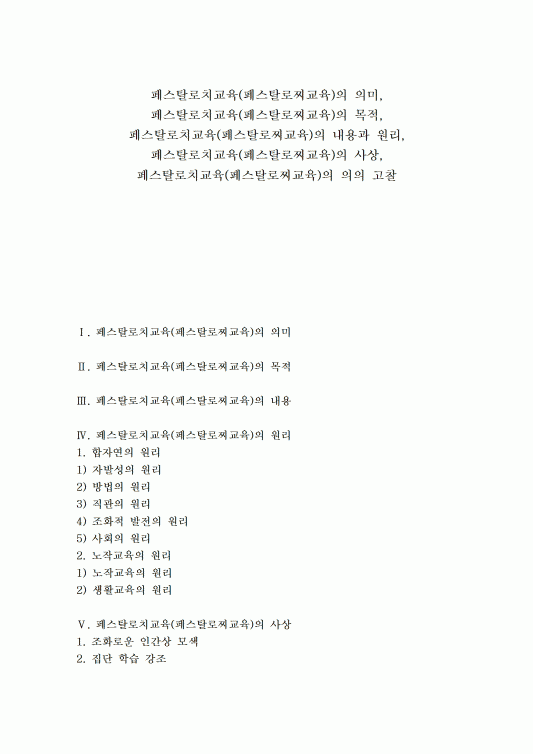 페스탈로치교육(페스탈로찌교육) 의미, 페스탈로치교육(페스탈로찌교육) 목적, 페스탈로치교육(페스탈로찌교육) 내용과 원리, 페스탈로치교육(페스탈로찌교육) 사상, 페스탈로치교육(페스탈로찌교육) 의의 고찰