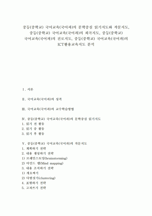 중등(중학교) 국어교육(국어과)의 문학중심 읽기지도와 작문지도, 중등(중학교) 국어교육(국어과)의 희곡지도, 중등(중학교) 국어교육(국어과)의 진로지도, 중등(중학교) 국어교육(국어과)의 ICT활용교육지도