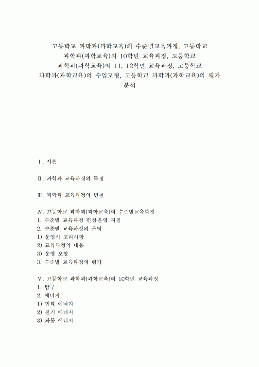 고등학교 과학과(과학교육) 수준별교육과정, 고등학교 과학과(과학교육) 10학년 교육과정, 고등학교 과학과(과학교육) 11, 12학년 교육과정, 고등학교 과학과(과학교육) 수업모형, 고등학교 과학과(과학교육) 평가