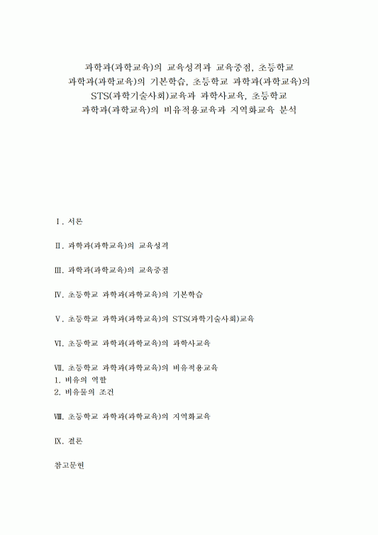 과학과(과학교육)의 교육성격과 교육중점, 초등학교 과학과(과학교육)의 기본학습, 초등학교 과학과(과학교육)의 STS(과학기술사회)교육과 과학사교육, 초등학교 과학과(과학교육)의 비유적용교육과 지역화교육 분석