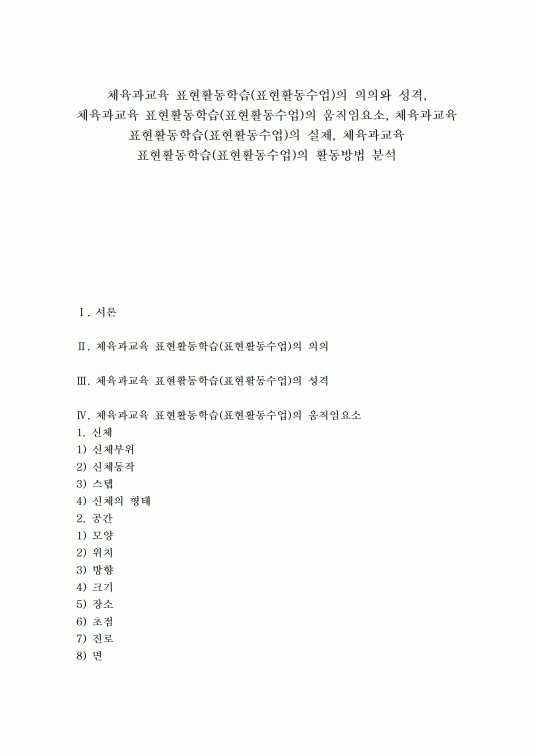 체육과교육 표현활동학습(표현활동수업)의 의의와 성격, 체육과교육 표현활동학습(표현활동수업)의 움직임요소, 체육과교육 표현활동학습(표현활동수업)의 실제, 체육과교육 표현활동학습(표현활동수업)의 활동방법