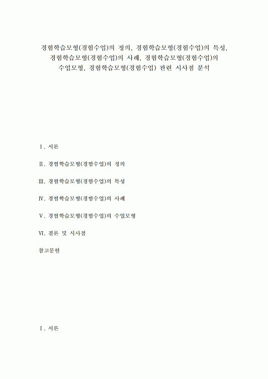 [경험수업모형][경험학습모형]경험학습모형(경험수업)의 정의, 경험학습모형(경험수업)의 특성, 경험학습모형(경험수업)의 사례, 경험학습모형(경험수업)의 수업모형, 경험학습모형(경험수업) 관련 시사점 분석