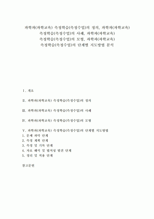 과학과(과학교육) 측정학습(측정수업)의 정의, 과학과(과학교육) 측정학습(측정수업)의 사례, 과학과(과학교육) 측정학습(측정수업)의 모형, 과학과(과학교육) 측정학습(측정수업)의 단계별 지도방법 분석