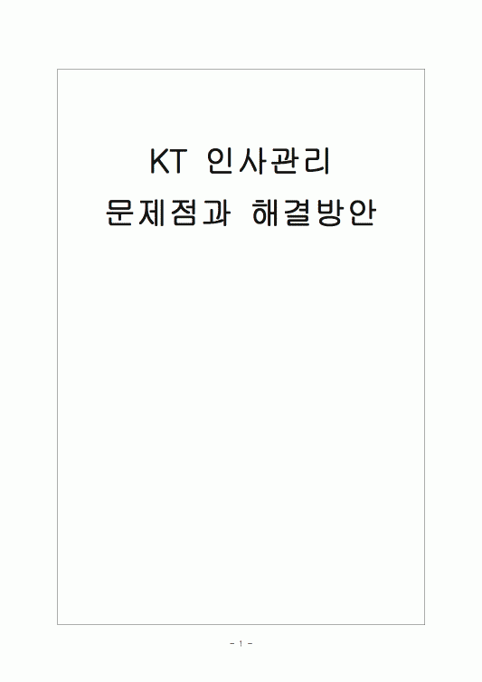 [KT기업분석] KT 인사관리의 문제점과 해결방안 보고서