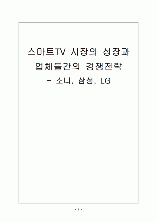 [스마트TV] 스마트TV 시장의 성장과 업체들간의 경쟁전략 - 소니, 삼성, LG 보고서