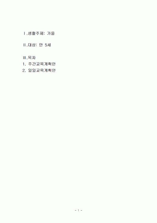 건강생활, 사회생활, 표현생활, 언어생활, 탐구생활 영역을 통합교육과정운영에 의한 교육계획안을 작성하시오