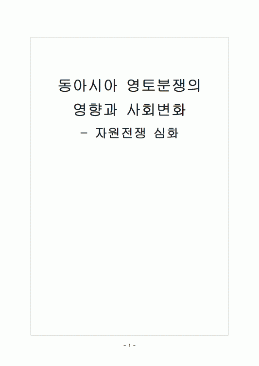 [동아시아 영토분쟁] 동아시아 영토분쟁의 영향과 사회변화 - 자원전쟁 심화 보고서