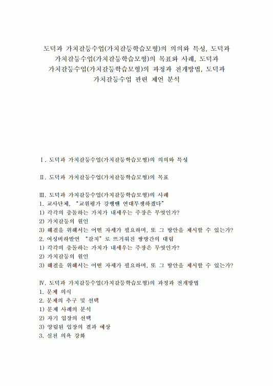 도덕과 가치갈등수업(가치갈등학습모형)의 의의와 특성, 도덕과 가치갈등수업(가치갈등학습모형)의 목표와 사례, 도덕과 가치갈등수업(가치갈등학습모형)의 과정과 전개방법, 도덕과 가치갈등수업 관련 제언 분석