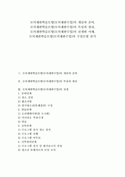 모의재판학습모형(모의재판수업)의 개념과 준비, 모의재판학습모형(모의재판수업)의 특성과 원리, 모의재판학습모형(모의재판수업)의 전개와 사례, 모의재판학습모형(모의재판수업)의 수업모형 분석