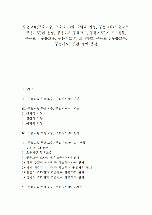 무용교육(무용교수, 무용지도) 의의와 기능, 무용교육(무용교수, 무용지도) 현황, 무용교육(무용교수, 무용지도)의 교수행동, 무용교육(무용교수, 무용지도)의 교사자질, 무용교육(무용교수, 무용지도) 관련 제언