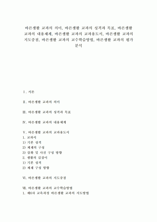 [바른생활]바른생활 교과의 의미, 바른생활 교과의 성격과 목표, 바른생활 교과의 내용체계, 바른생활 교과의 교과용도서, 바른생활 교과의 지도중점, 바른생활 교과의 교수학습방법, 바른생활 교과의 평가 분석