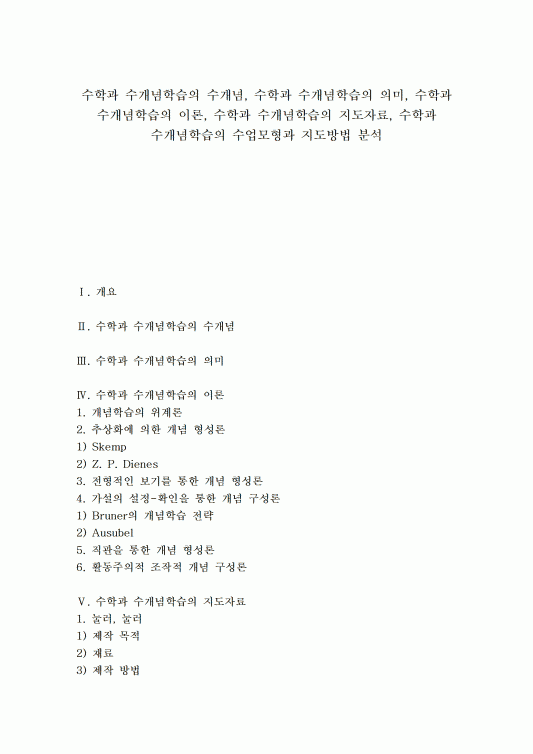 [수개념학습][수개념][수학교육][수학과][수학]수학과 수개념학습의 수개념, 수학과 수개념학습의 의미, 수학과 수개념학습의 이론, 수학과 수개념학습의 지도자료, 수학과 수개념학습의 수업모형과 지도방법 분석