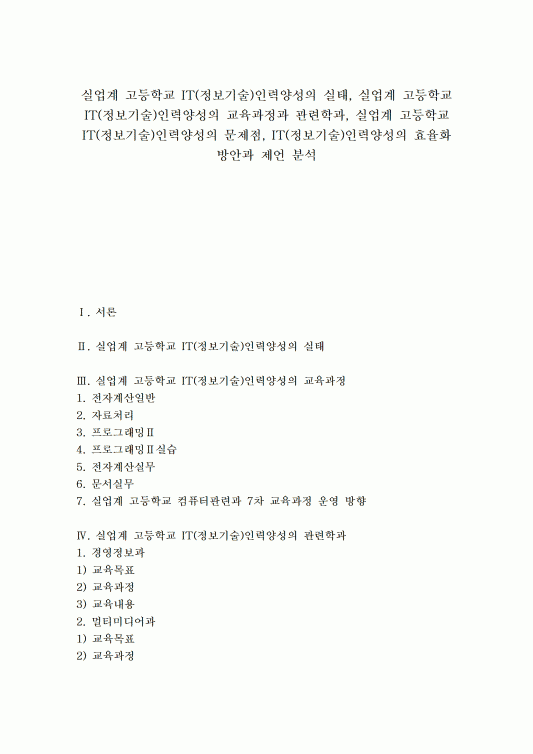 실업계 고등학교 IT(정보기술)인력양성의 실태, 실업계 고등학교 IT(정보기술)인력양성의 교육과정과 관련학과, 실업계 고등학교 IT(정보기술)인력양성의 문제점, IT(정보기술)인력양성의 효율화 방안과 제언