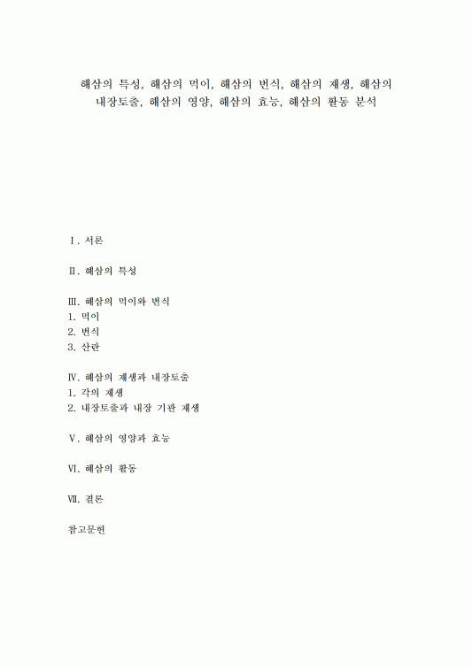 [해삼][해삼 먹이][해삼 번식][해삼 내장토출][해삼 영양][해삼 효능][해삼 활동]해삼의 특성, 해삼의 먹이, 해삼의 번식, 해삼의 재생, 해삼의 내장토출, 해삼의 영양, 해삼의 효능, 해삼의 활동 분석