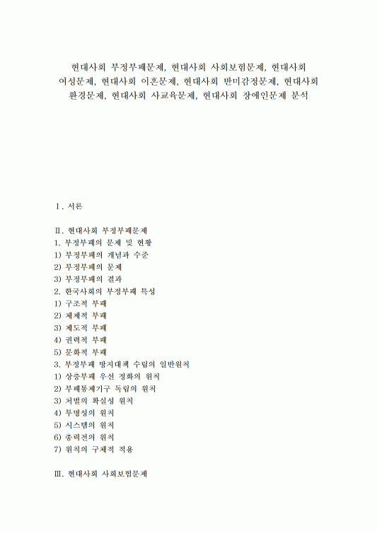 [현대사회문제][사회문제]현대사회 부정부패문제, 현대사회 사회보험문제, 현대사회 여성문제, 현대사회 이혼문제, 현대사회 반미감정문제, 현대사회 환경문제, 현대사회 사교육문제, 현대사회 장애인문제 분석