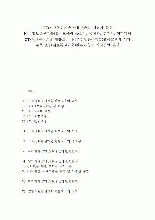 ICT(정보통신기술)활용교육 개념과 목적, ICT(정보통신기술)활용교육 중요성, 국어과, 수학과, 과학과 ICT(정보통신기술)활용교육, ICT(정보통신기술)활용교육 성과, 향후 ICT(정보통신기술)활용교육 개선방안